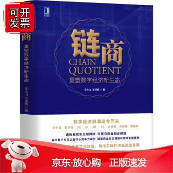 链商：重塑数字经济新生态 机械工业出版社