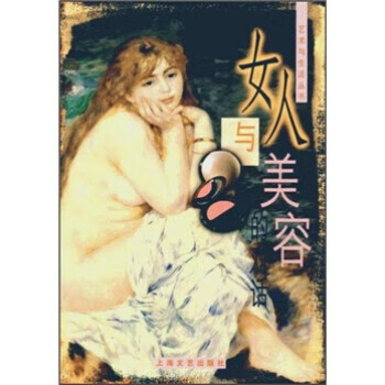 女人与美容的对话 洪文庆 编