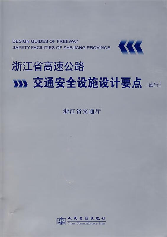 浙江省高速公路交通安全设施设计要点 浙江省交通厅编 人民交通出版社 9787114061479