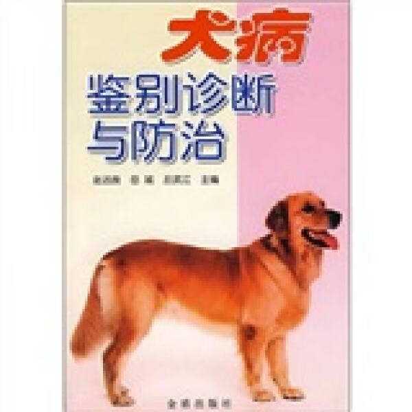 犬病鉴别诊断与防治9787508254197