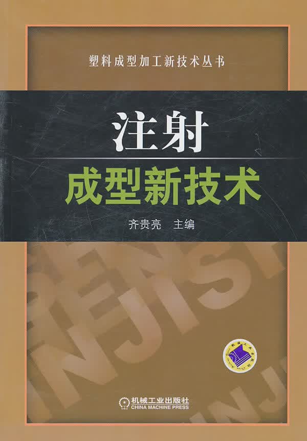 注射成型新技术