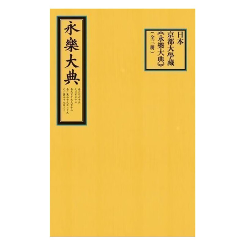 爱尔兰切斯特 比蒂图书馆藏《永乐大典》（全三册）