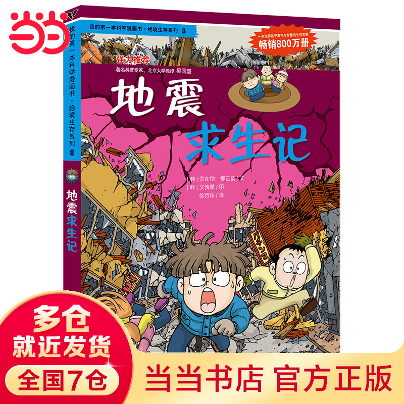 8 地震求生记    我的第一本科学漫画书 绝境生存系列