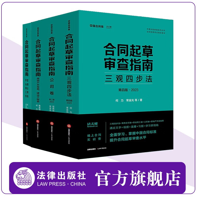 4本套 2023新版 合同起草审查指南：三观四步法+公司卷+房地产开发卷、建设工程卷+常用合同卷、劳动用工卷 法律出版社