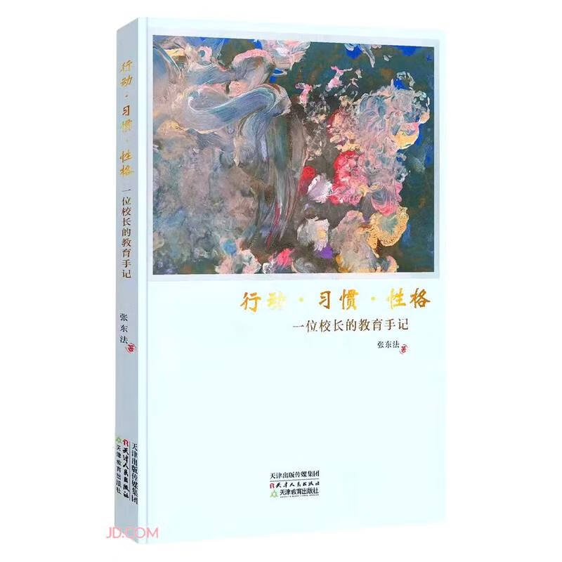 行动习惯性格(一位校长的教育手记)