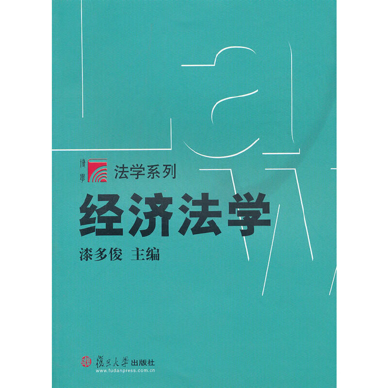 经济法学（复旦博学·法学系列）