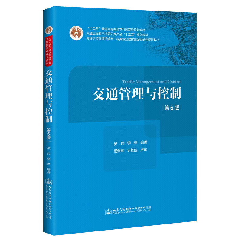 交通管理与控制（第6版）