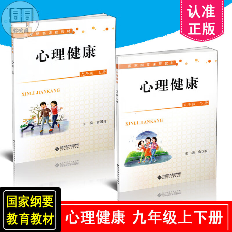 心理健康9年级套装 国家纲要课程教材 心理健康 九年级上册+下册 共2册 中小学心理健康教育指导俞国良