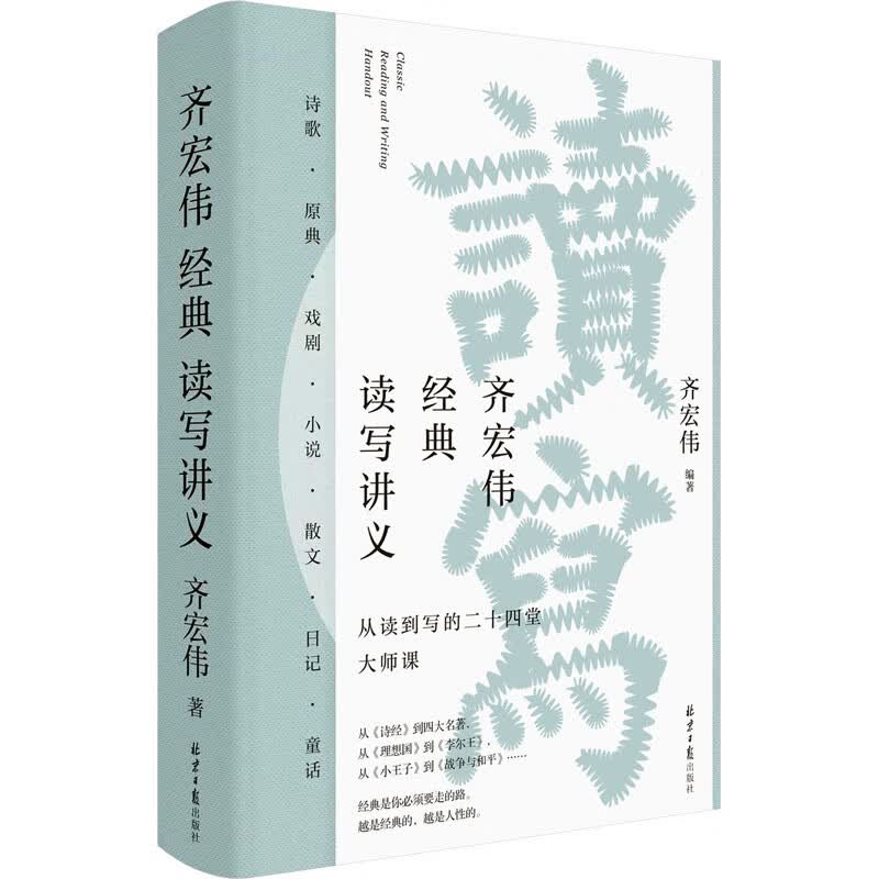 齐宏伟经典读写讲义