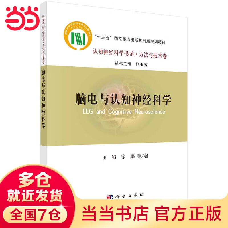 脑电与认知神经科学