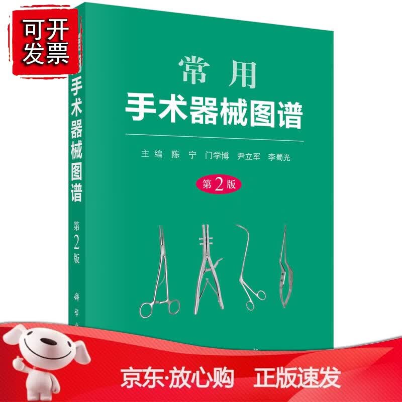 常用手术器械图谱（第2版）