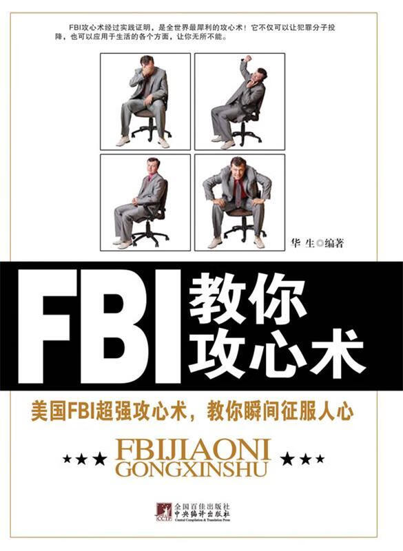 FBI教你攻心术 华生 著【书】