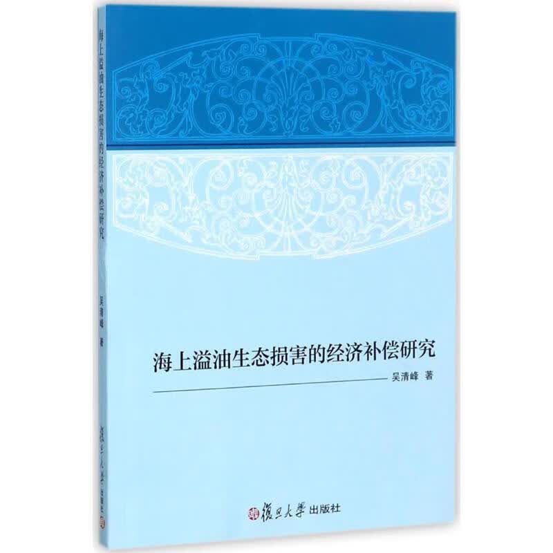 海上溢油生态损害的经济补偿研究