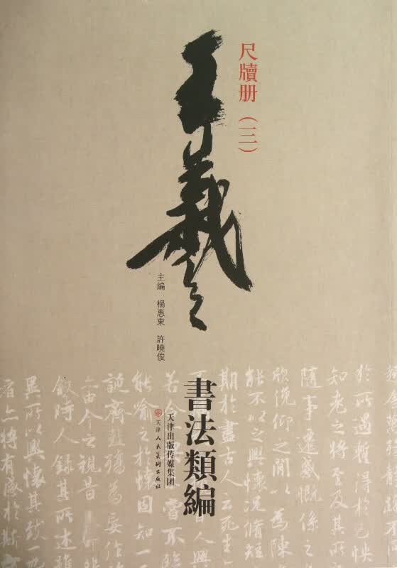 尺牍册(3)/王羲之书法类编