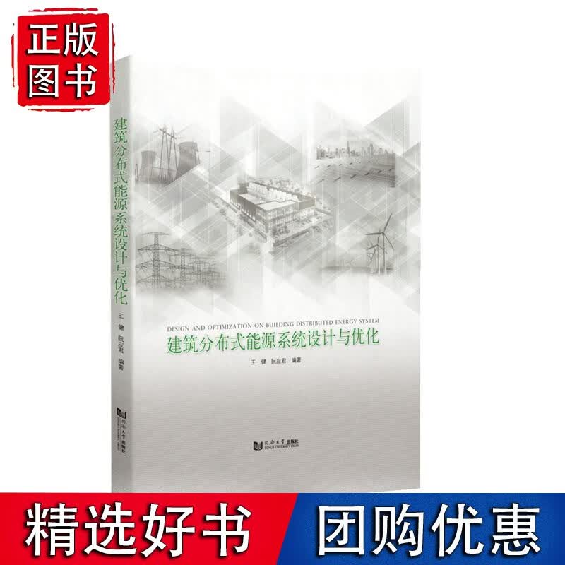 建筑分布式能源系统设计与优化