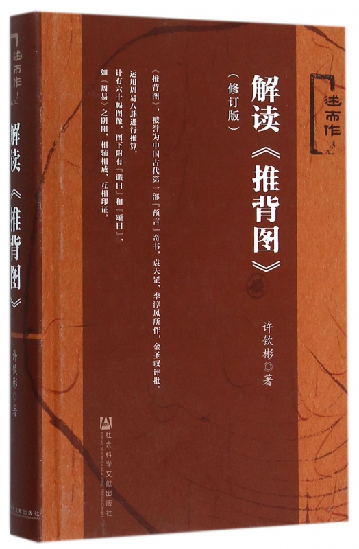 解读推背图(修订版述而作)(精)