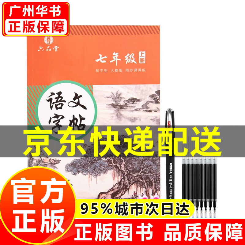 六品堂 七年级语文字帖上册同步人教版衡水体中文初一7年级钢笔古诗词写字课课练字帖初中生楷书练字本