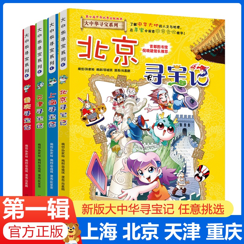 【2023年新版】大中华寻宝记 全套29册 内蒙古寻宝记北京上海四川广东浙江寻宝记系列秦博士讲古1中国地理百科全书儿童科普百科漫画书 第一辑4册【上海/北京/天津/重庆】