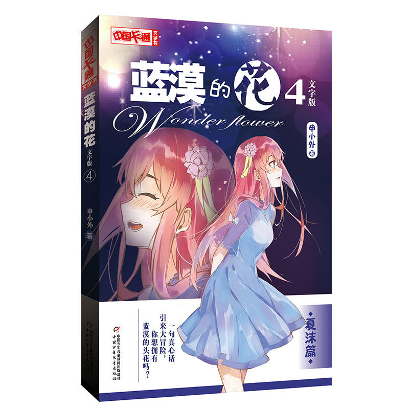 《中国卡通》文字书·文字版·蓝漠的花：4