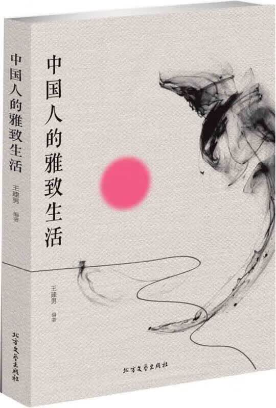中国人的雅致生活【好书】