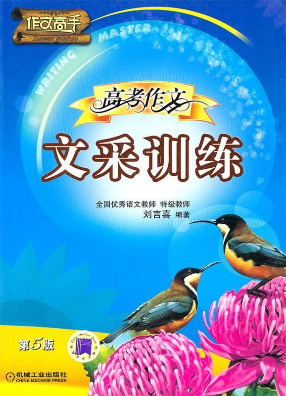 高考作文文采训练 刘言喜 编著 机械工业出版社