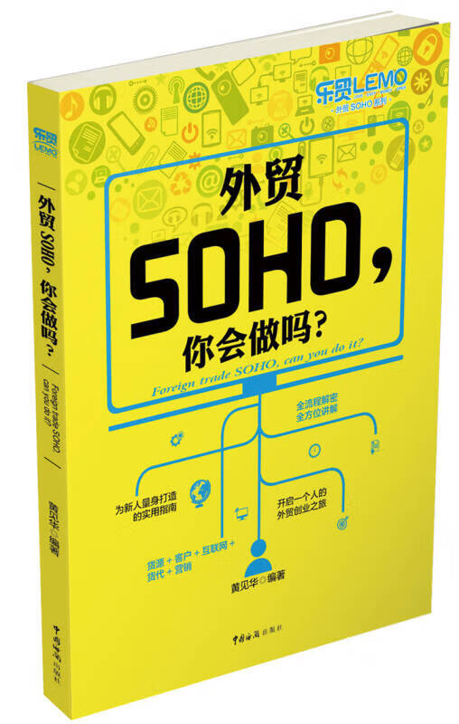 外贸SOHO你会做吗？【好书】