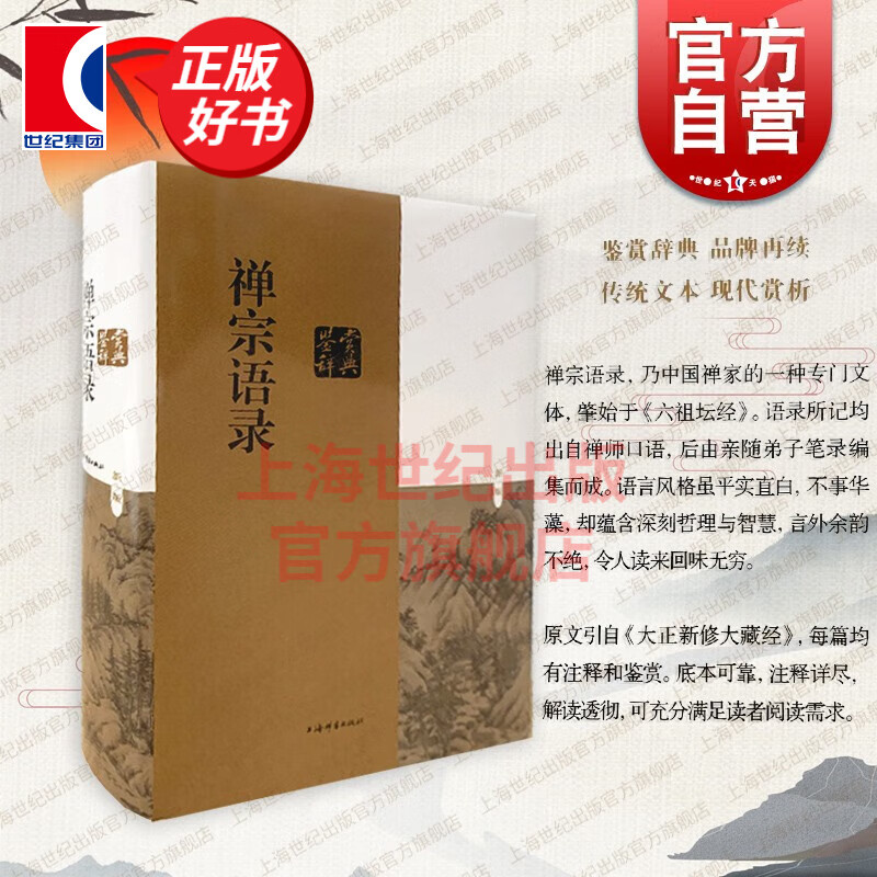 禅宗语录鉴赏辞典 原文引自大正新修大藏经有注释佛教研究著作 肇始六祖坛经古代文学禅师哲学理论中国人生的智慧 上海辞书出版社