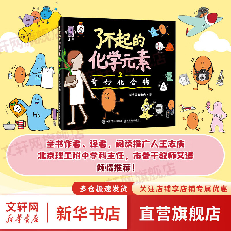 了不起的化学元素 2 奇妙化合物 图书
