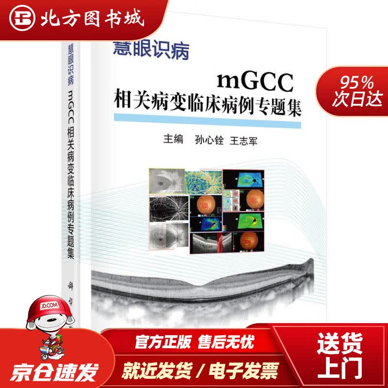 【现货】mGCC相关病变临床病例专题集孙心铨,王志军 北方图书城