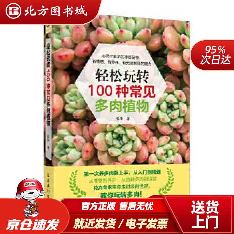 【现货】轻松玩转100种常见多肉植物张华吉林摄影出版社 北方图书城