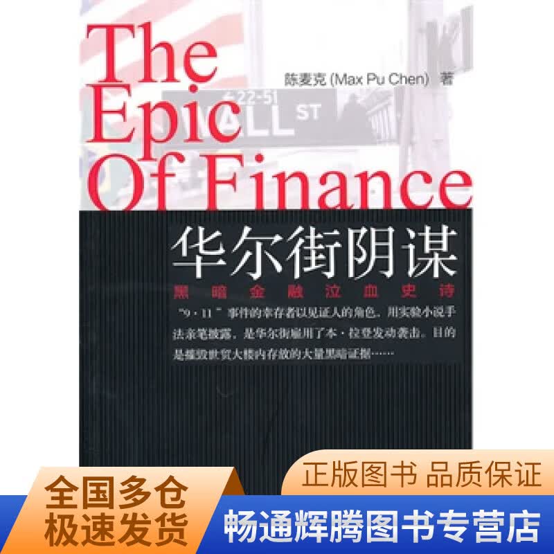 华尔街阴谋 黑暗金融泣血史诗【现货】
