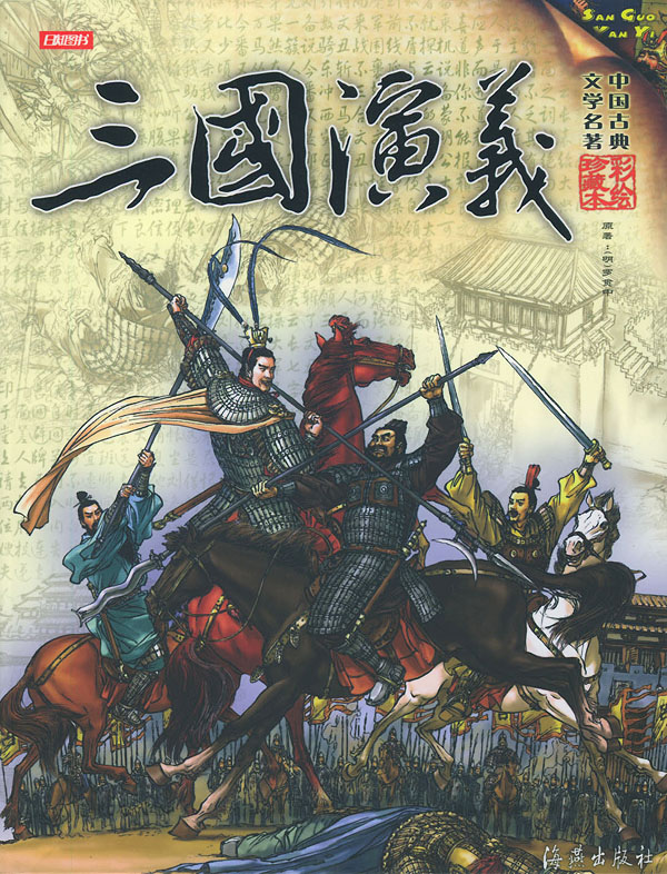 三国演义--中国古典文学名著 (明)罗贯中 著,杨锺贤 改编,刘安利 绘图【书】