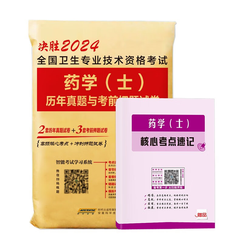 2024年初级药学士历年真题与考前押题试卷核心考点笔记全国卫生专业技术资格考试用书