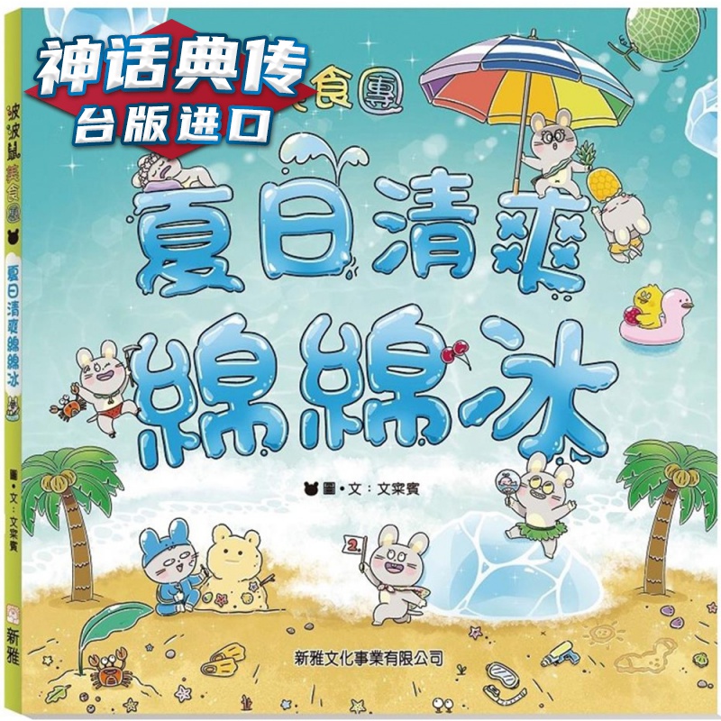 波波鼠美食团：夏日清爽绵绵冰 新雅 文寀宾台版图书【神话典传图书专营店】