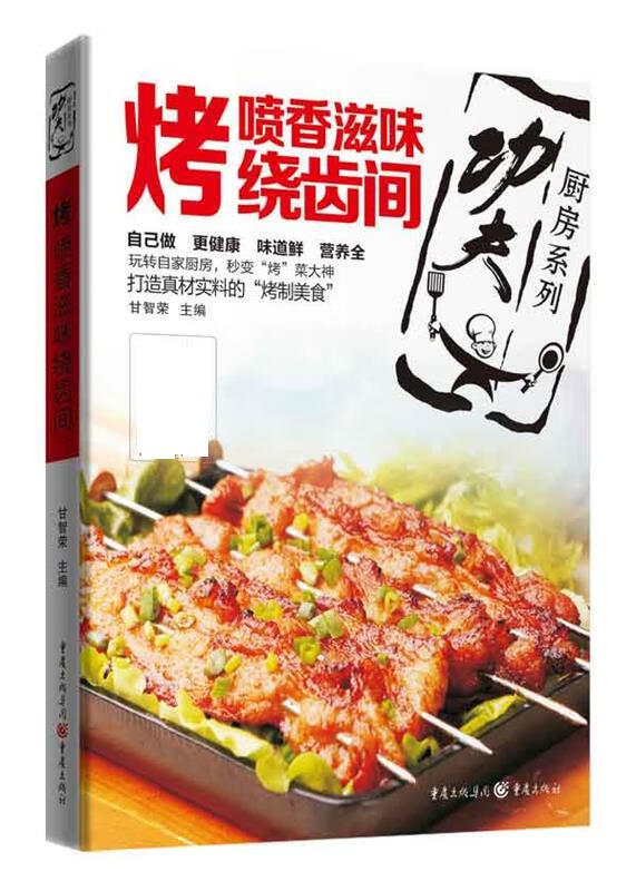 “功夫厨房”系列丛书烤:喷香滋味绕齿间9787229107901重庆出版社