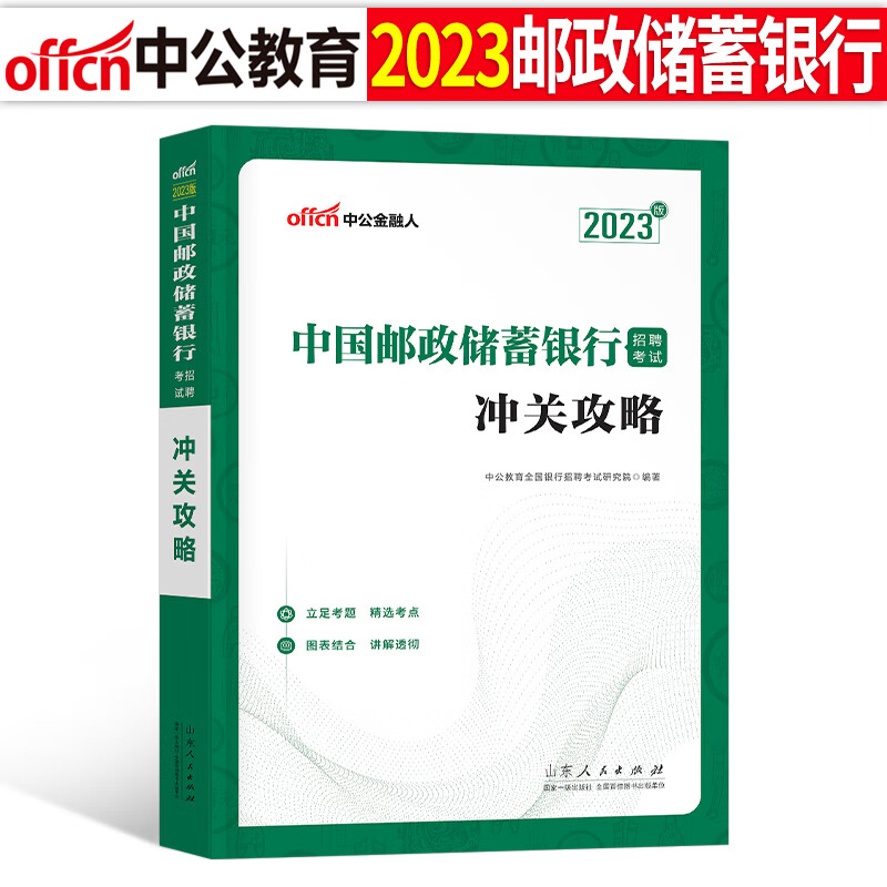 中公全国银行招聘考试一本通真题题库秋招笔试资料工商农业建设中国人民邮政邮储人行建行央行江苏安徽农商行招商工行农行校招很行 邮政储蓄银行招聘【冲关攻略】1