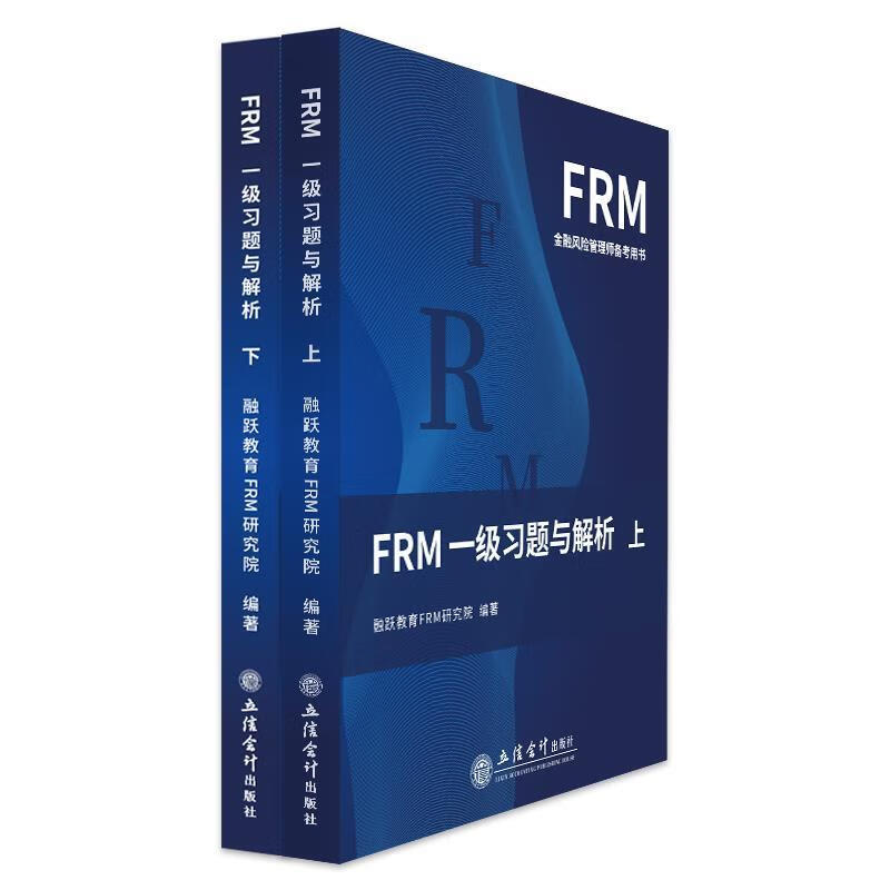 FRM一级习题与解析 融跃教育FRM研究院 编 立信会计出版社 9787542964762