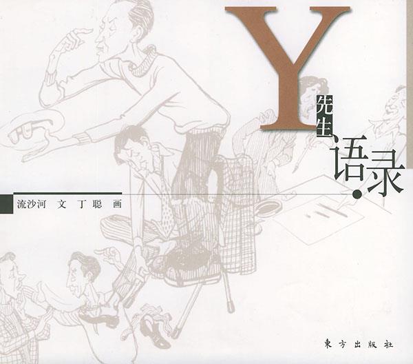 Y先生语录 流沙河 文,丁聪 画