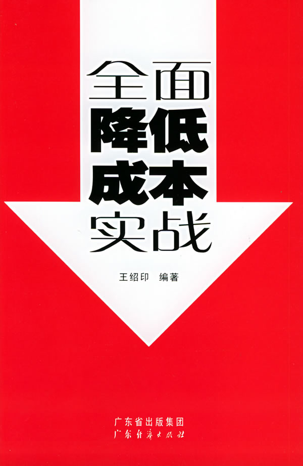 全面降低成本实战【现货】