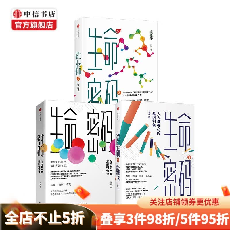 【可选包邮】生命科学科普系列 了不起的基因 生命密码 尹烨作品 王立铭进化论讲义 自私的基因 科普 中信书店 生命密码（套装3册））