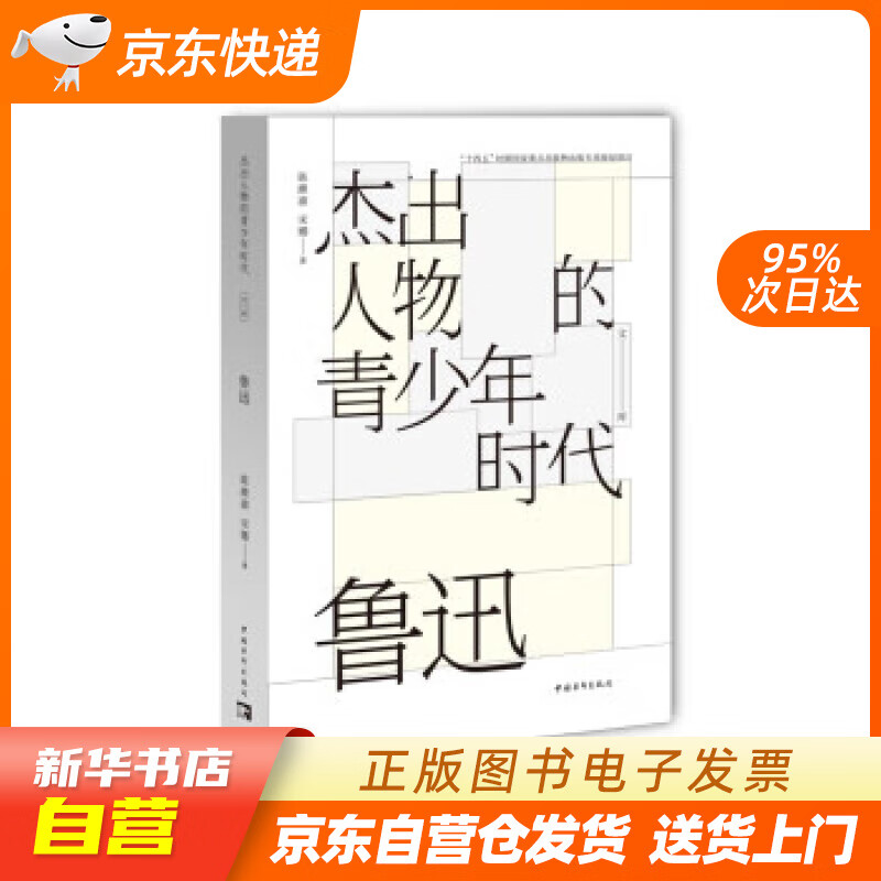 鲁迅 陈漱渝,宋娜 中国青年出版社