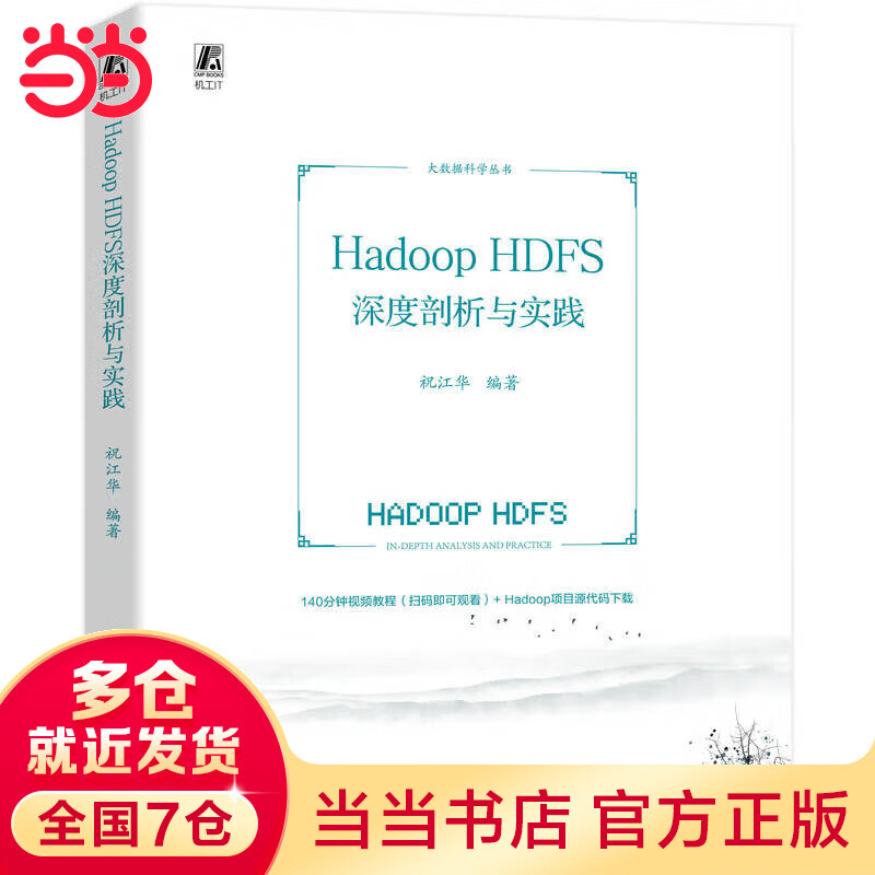 Hadoop HDFS深度剖析与实践