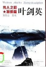 伟人之初叶剑英9787213011306