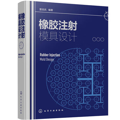 橡胶注射模具设计