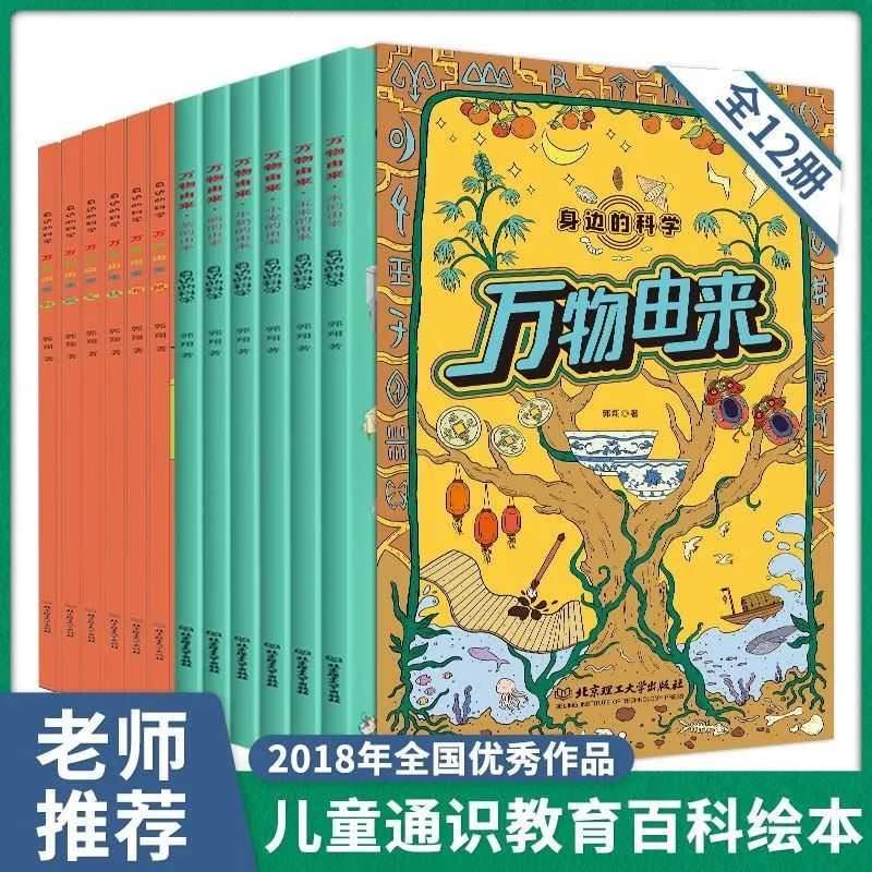 5-10岁 万物由来（全两辑12册）幼儿科普绘本 默认规格