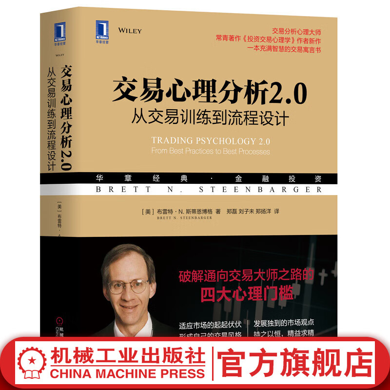 官网 交易心理分析2.0 从交易训练到流程设计 布雷特 斯蒂恩博格 财政金融交易分析心理大师投资交易心理学书籍