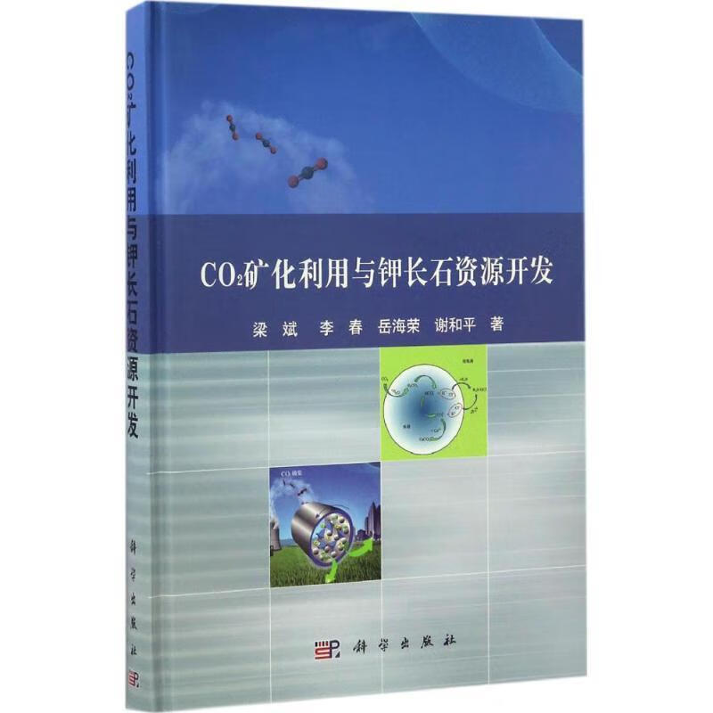 CO2矿化利用与钾长石资源开发 梁斌,李春,岳海荣,谢和平 9787030506566