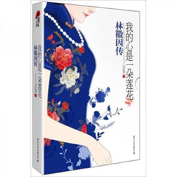 我的心是一朵莲花：林徽因传