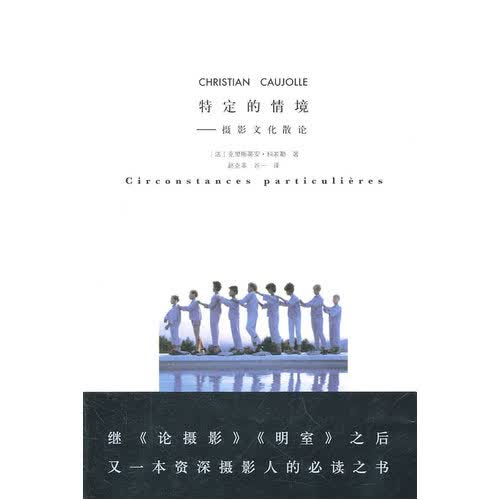 特定的情境：摄影文化散论 [法] 克里斯蒂安·科诺勒 著 赵克非 谷一 译 作家出版社