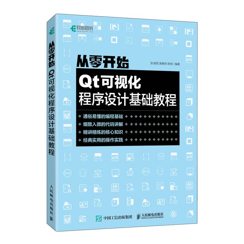 从零开始 Qt可视化程序设计基础教程 QT 6.0编程Qt应用程序基本架构数据分析教材C++开发应用数据可视化教